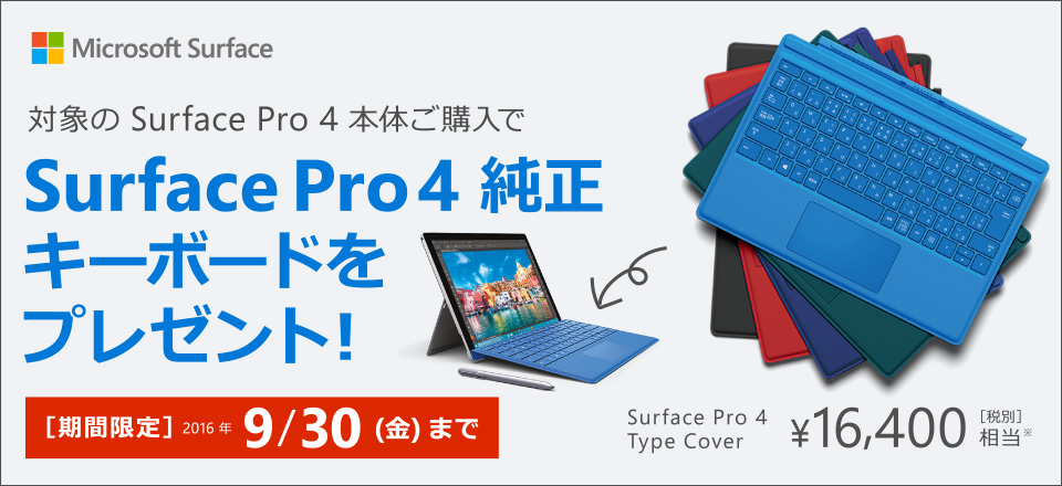 日本MS、Surface Book / Pro4購入で2.5万キャッシュバックやタイプカバープレゼントほか、期間限定キャンペーン多数開催中！ | Ask for Windows